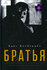 Братья: роман. МакКормик К.