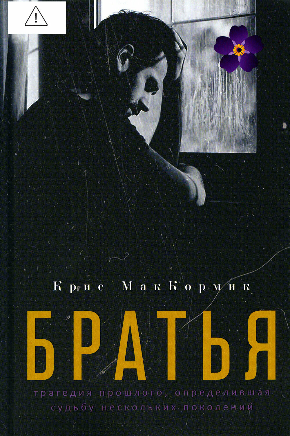 Братья: роман. МакКормик К.