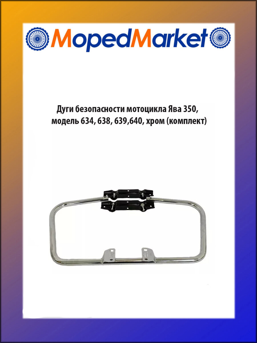 Дуги безопасности мотоцикла Ява 350, модель 634, 638, 639,640, хром (комплект)