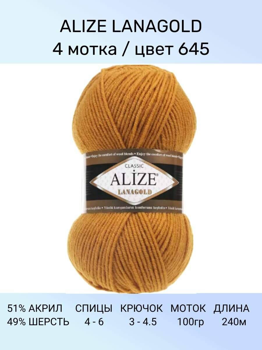 Пряжа для вязания ALIZE LANAGOLD: 645 (горчичный), 4 шт 240 м 100 г, 49% шерсть 51% акрил