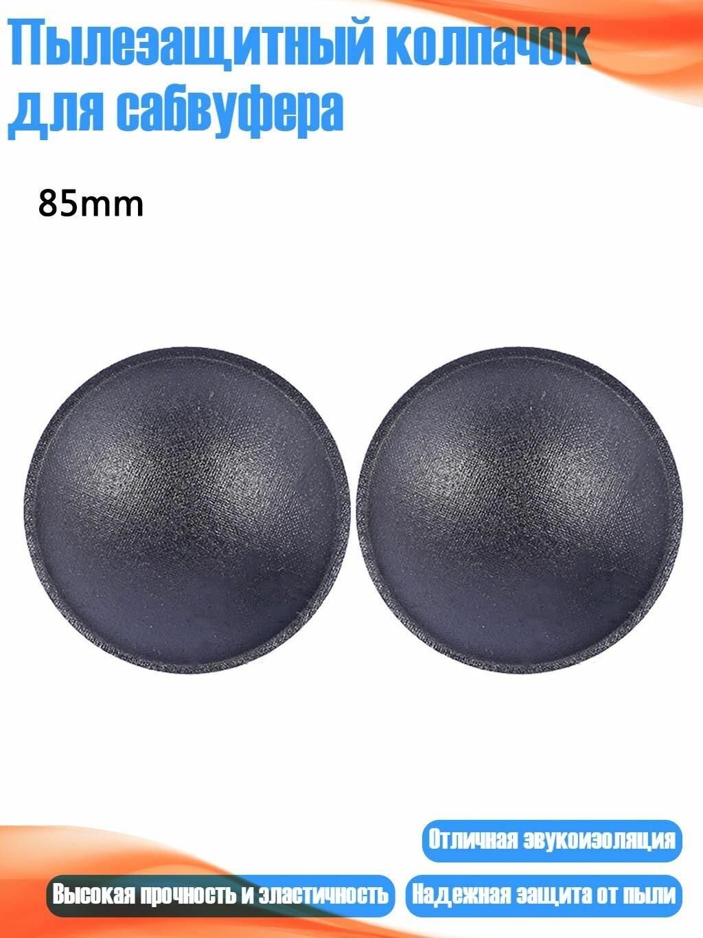 Пылезащитный колпачок для сабвуфера, Черный