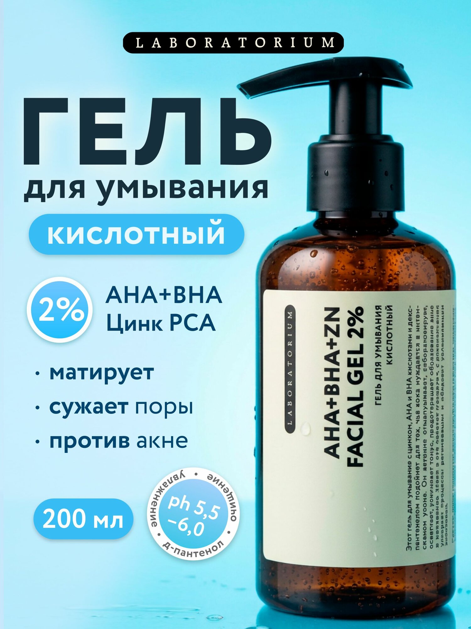 Laboratorium Гель для умывания лица с кислотами и цинком от прыщей
