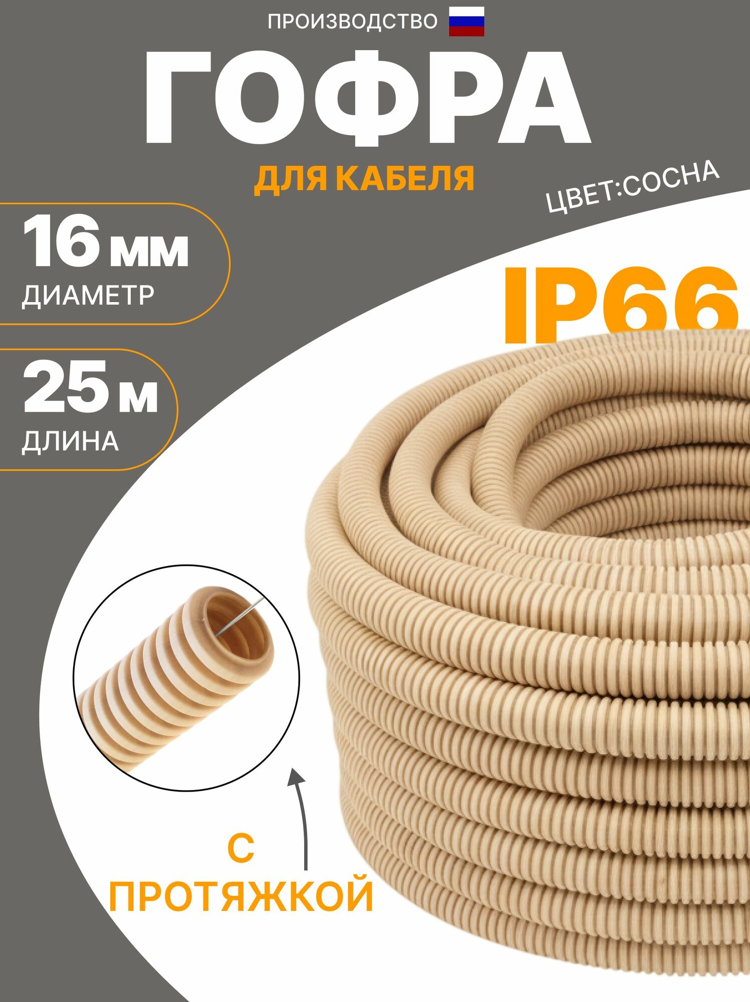 Гофра для кабеля 16мм ПВХ 25м сосна промрукав с протяжкой замена 915106