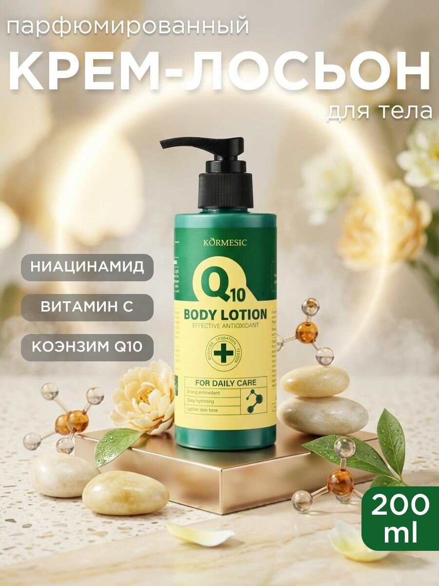 Антивозрастной лосьон-крем для тела с витамином С, Ниацинамидом и Коэнзимом Q10 / Парфюмированный осветляющий 200 мл