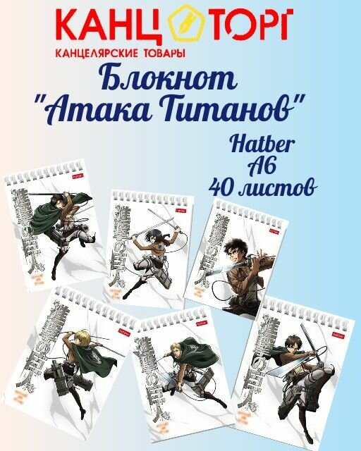 Блокнот Hatber А6 40л. "Атака Титанов. Сезон 1-3" на гребне (40Б6В1гр)