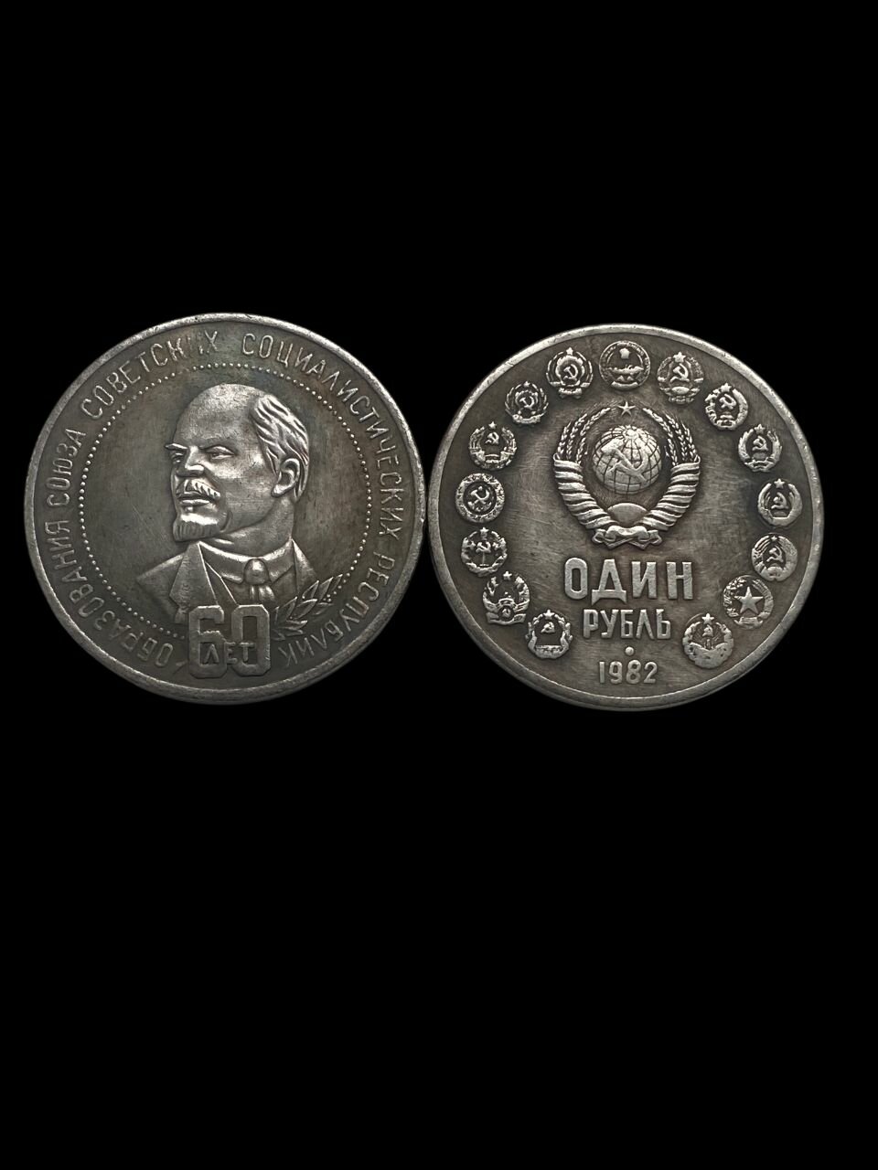1 рубль 1982 года 60 лет СССР Художник А. В. Козлов
