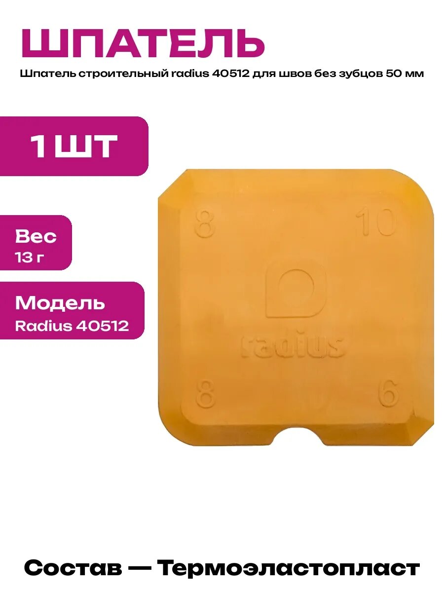 Шпатель radius 40512 для затирочных работ без зубцов 50х50мм