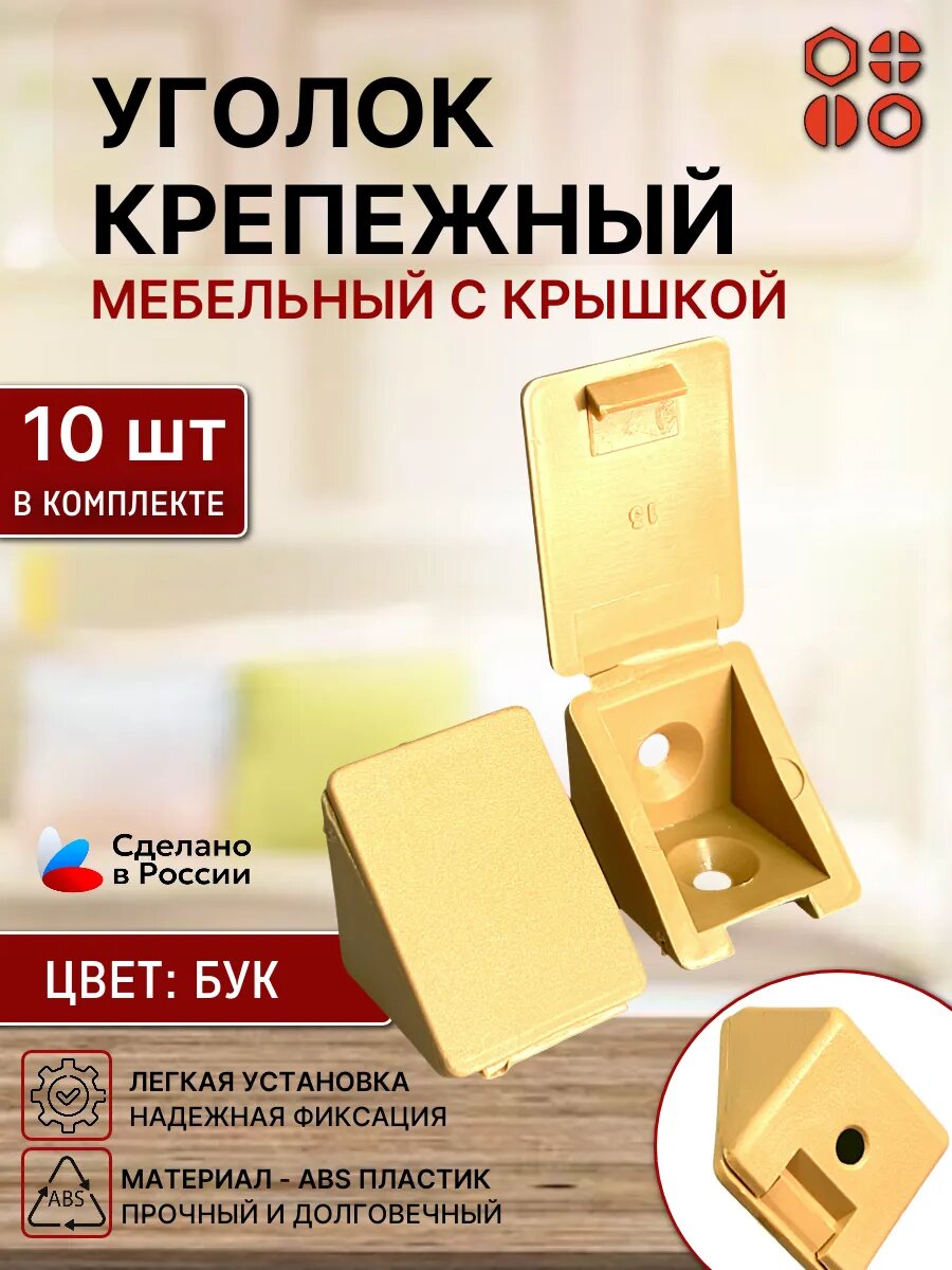 Мебельный уголок пластиковый бук, 10 шт