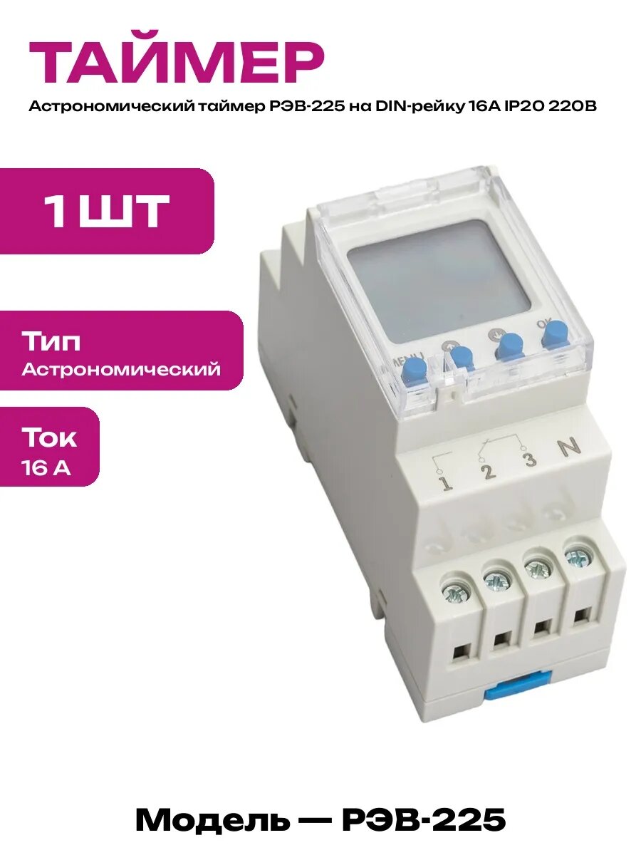 Реле времени РЭВ-225 астрономическое 16А 220В 3.5 кВт 1 фаза