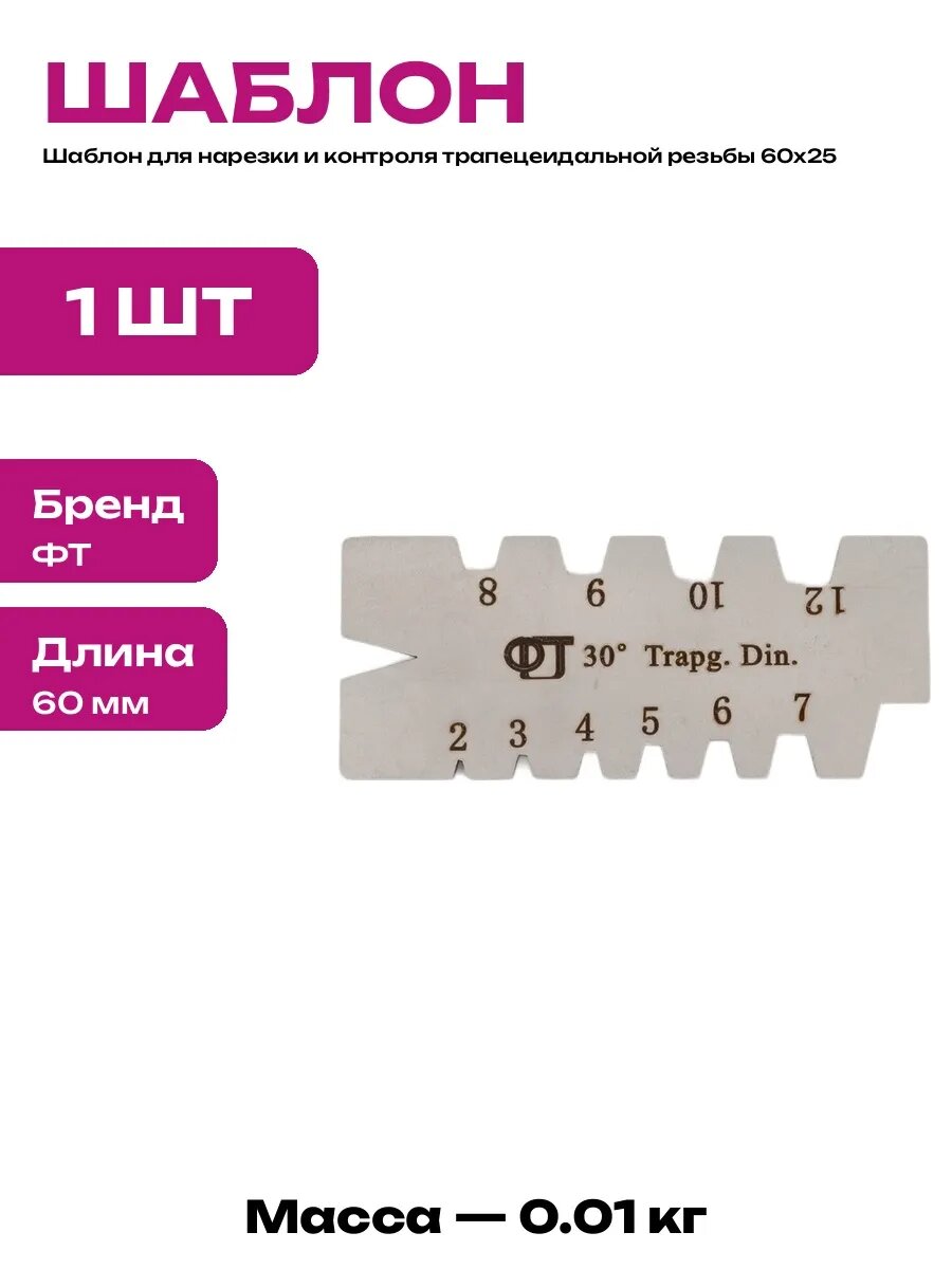 Металлический шаблон для трапецеидальной резьбы модель 60х25