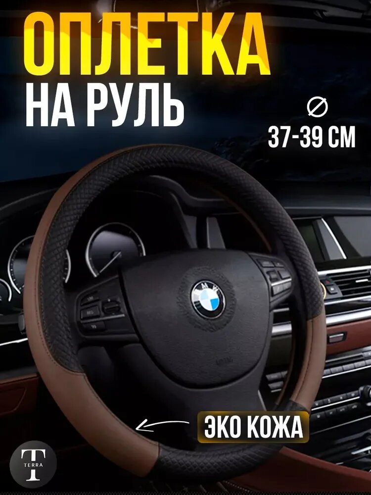 Оплетка на руль 37-39 см универсальная — чехол для руля автомобиля, замена и обновление внешнего вида руля, удобна