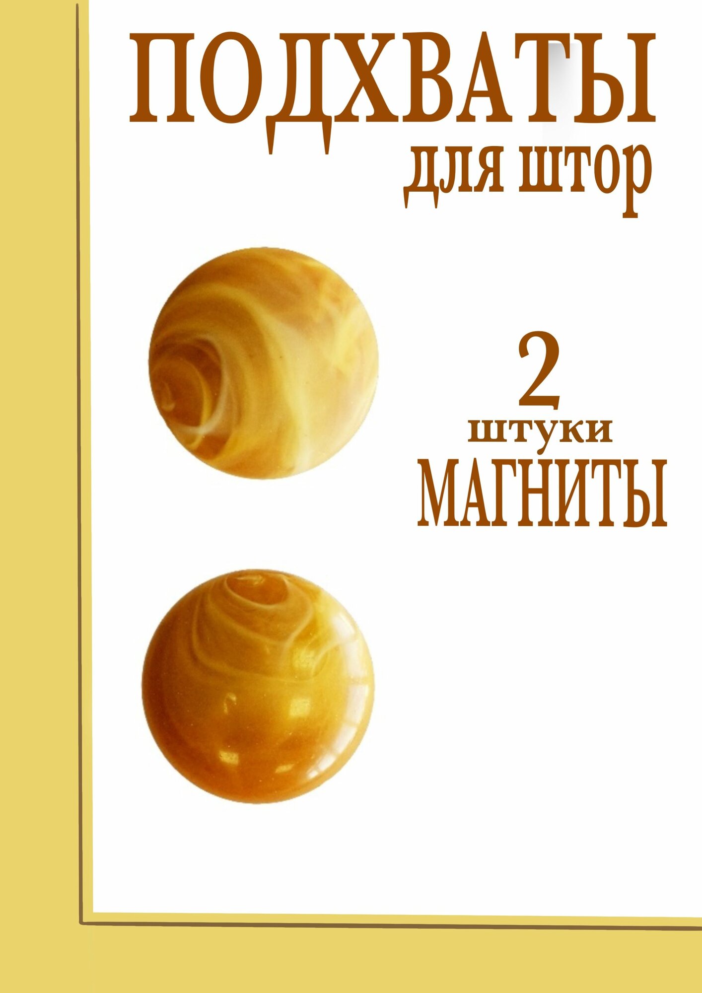Подхваты магнитные для штор в комплекте две штуки желтые для декора