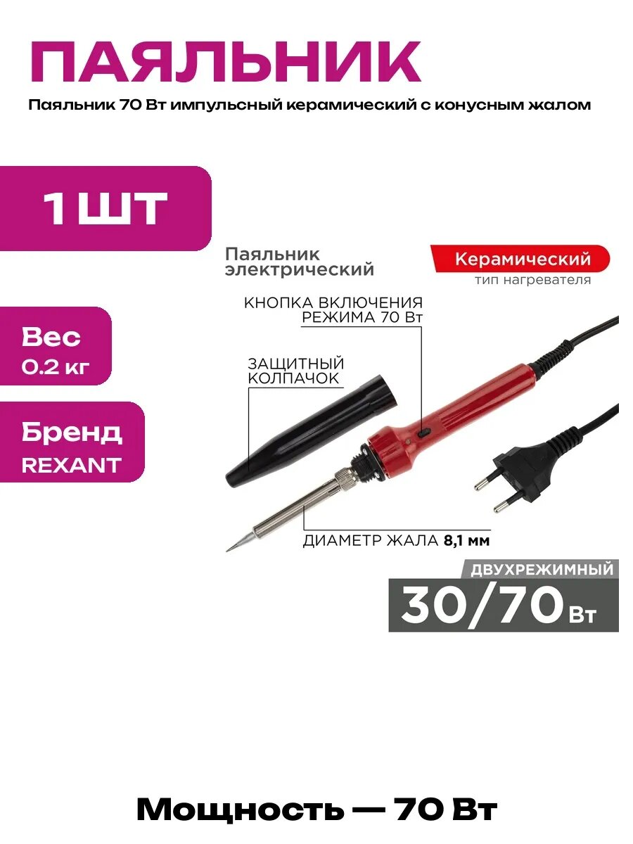 Импульсный паяльник 70 Вт керамика регулировка нагрева 230В