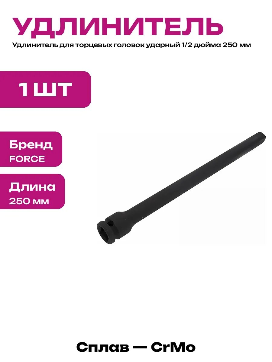Переходник удлинитель ударный 1/2 дюйма 250 мм прямой CrMo