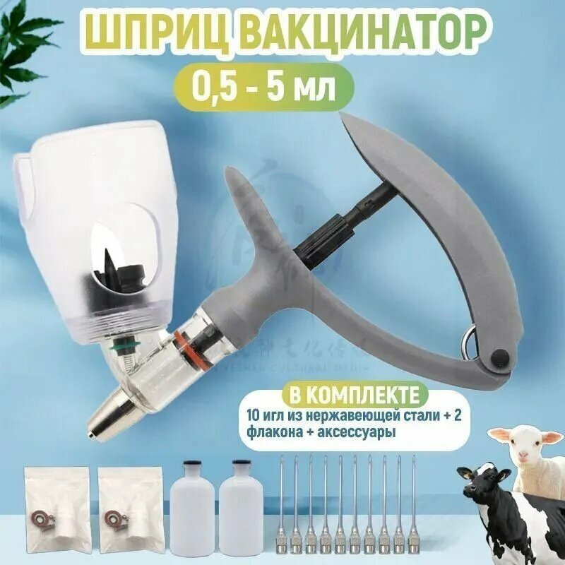 Вакцина для кроликов/Ветеринарный шприц вакцинатор для животных 0,5-5 мл