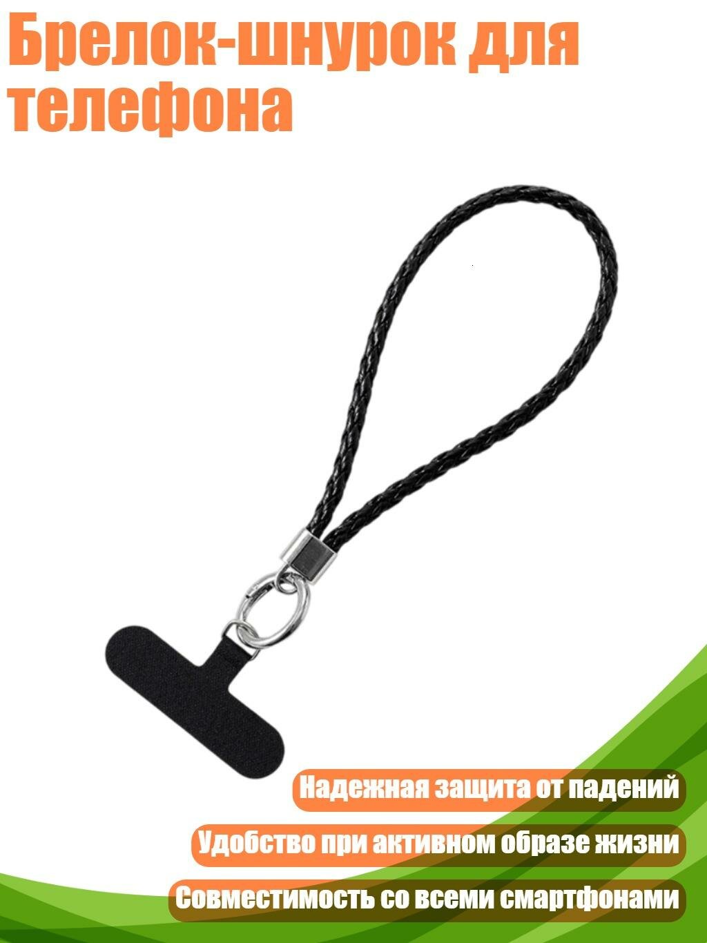 Брелок-шнурок для телефона, Черный