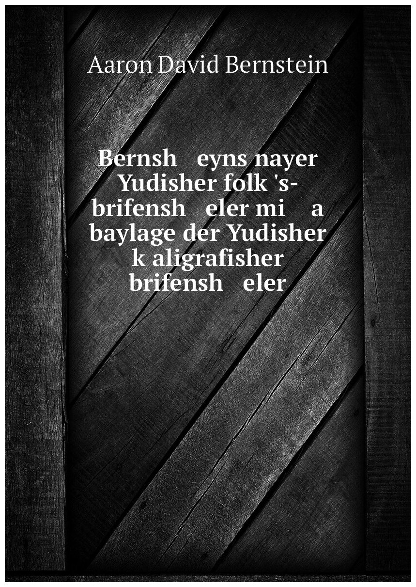 Bernsh eyns nayer Yudisher folk.'s-brifensh eler mi a baylage der Yudisher k.aligrafisher brifensh eler