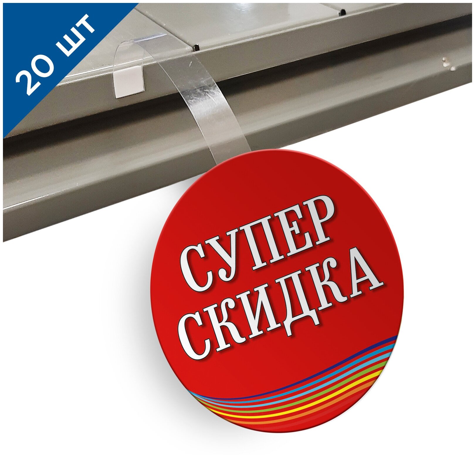 Воблер "Супер Скидка" Ниенаprint, красный, диаметр 9,5см, 20шт.