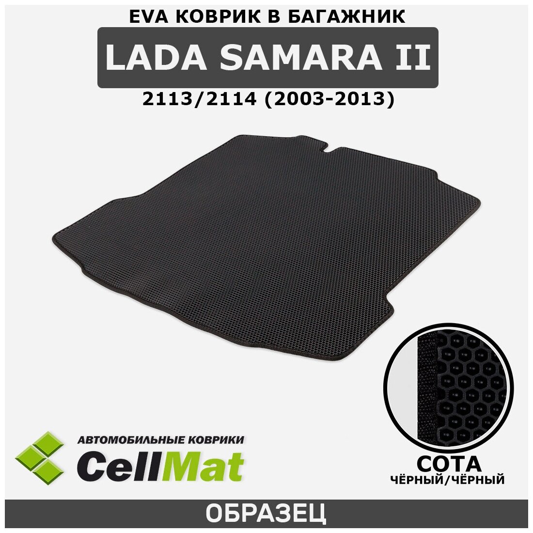 ЭВА ЕVA EVA коврик CellMat в багажник LADA Samara II, Лада Самара, ВАЗ 2113, ВАЗ 2114, 2-ое поколение, 2003-2013