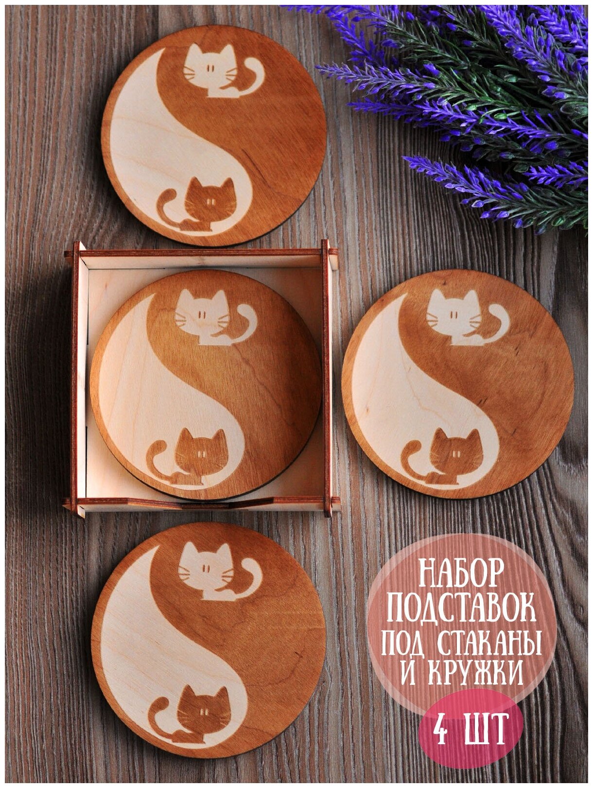 Набор Бирдекелей RiForm (подставка под кружку, бокал) "Инь-Янь Котики" 4 шт. в коробке, фанера 6мм