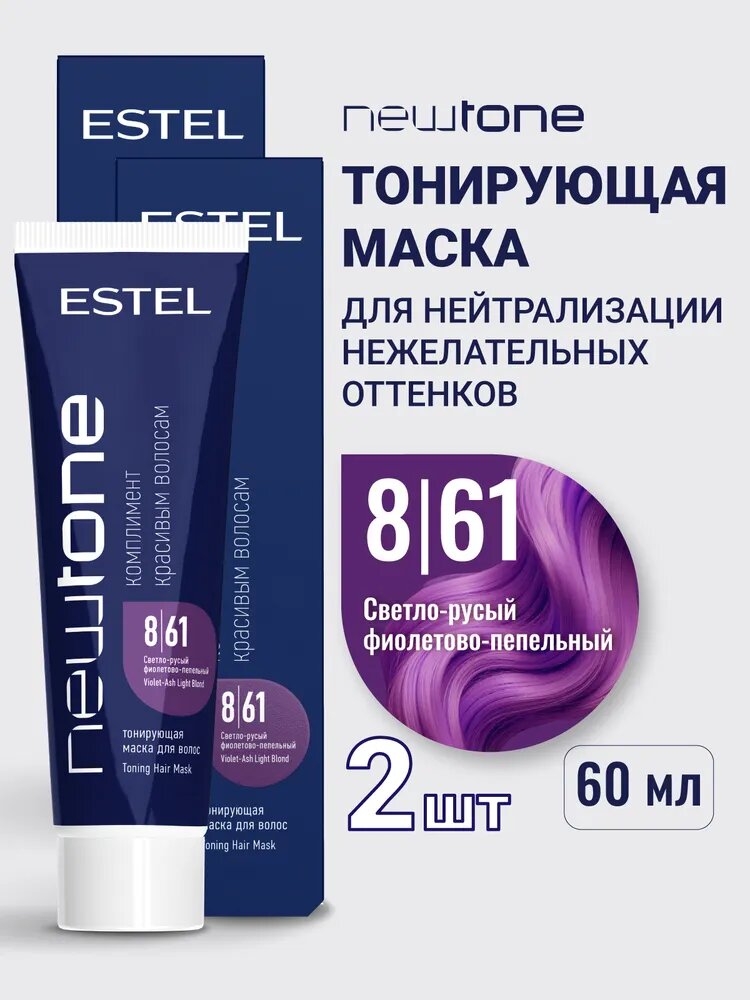 ESTEL PROFESSIONAL Тонирующая маска для волос NEWTONE 8.61 светло-русый фиолетово-пепельный 60 мл - 2 шт