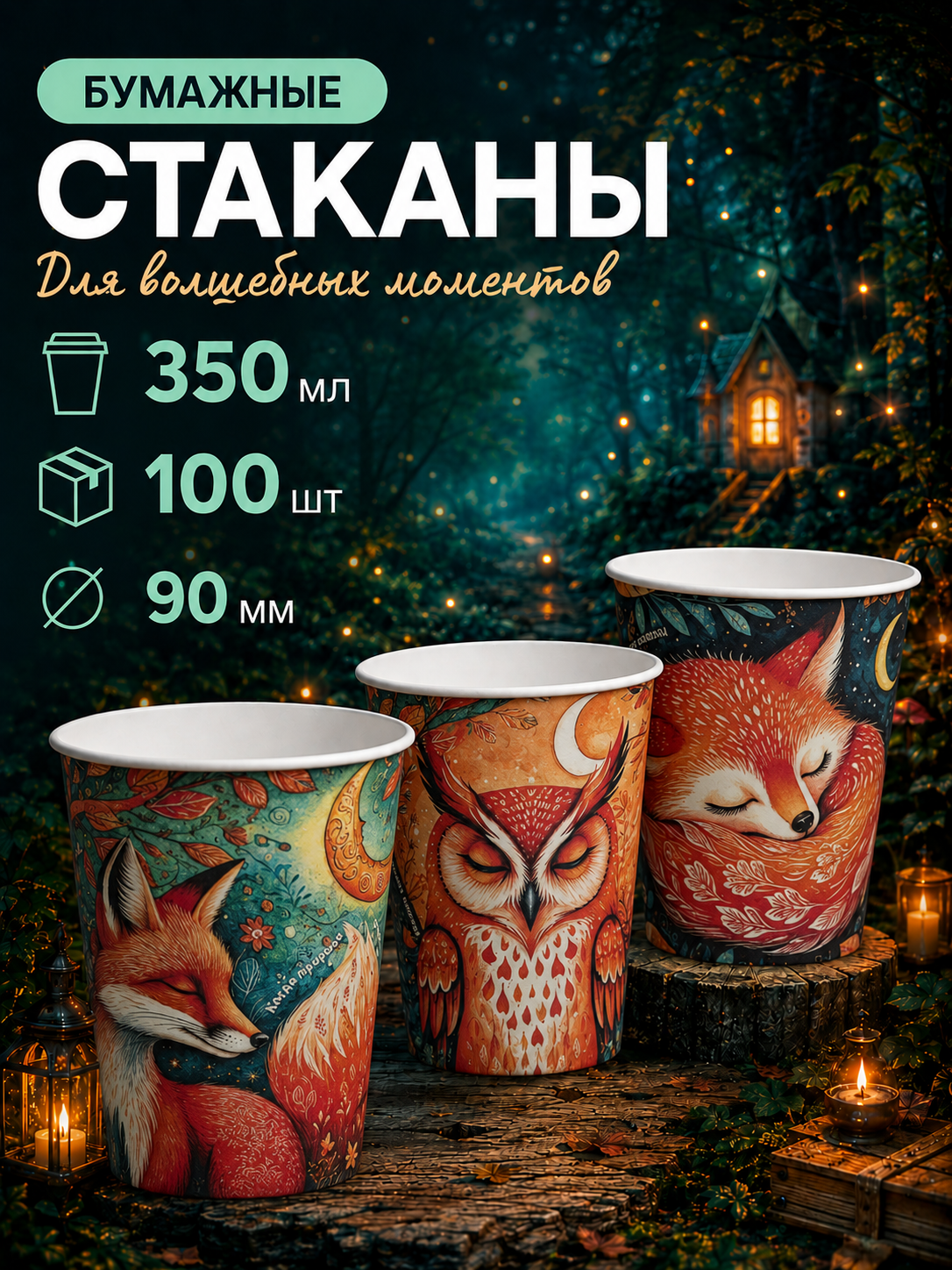 Набор одноразовых бумажных стаканов GoodCup "Осенняя сказка" для кофе и чая 250 мл, 1000 шт