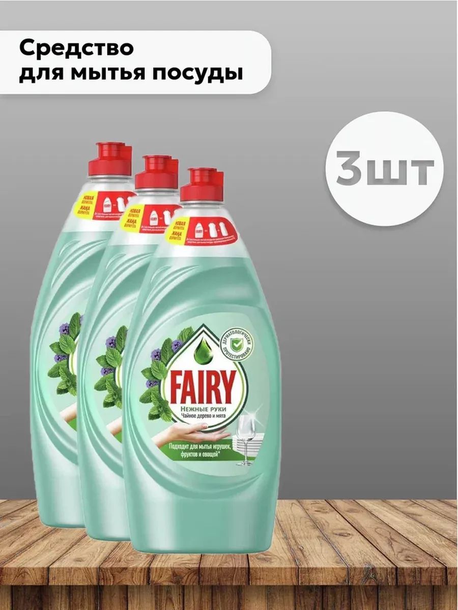 Набор 3 шт Fairy Чайное дерево и мята Средство для мытья посуды 900 мл