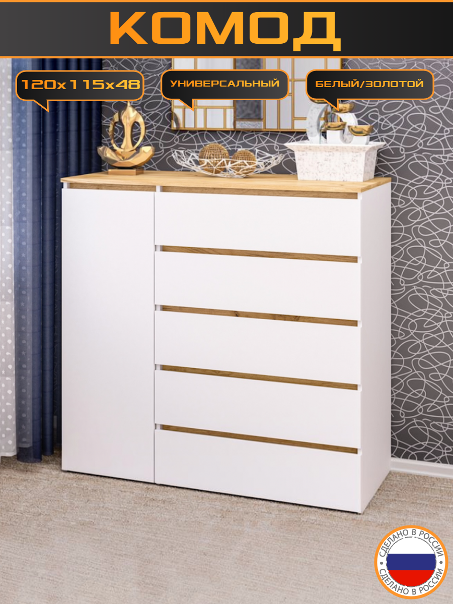 Комод trinitimebel К-22, с 5 ящиками и шкафом, 120х115х48см, белый/золотой