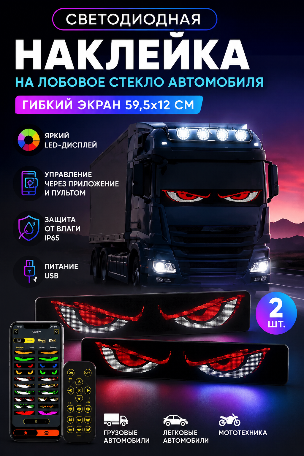 Светодиодная наклейка на лобовое стекло автомобиля, гибкий экран 59,5x12 см, 2 шт, с управлением через приложение и пультом, USB, чёрный