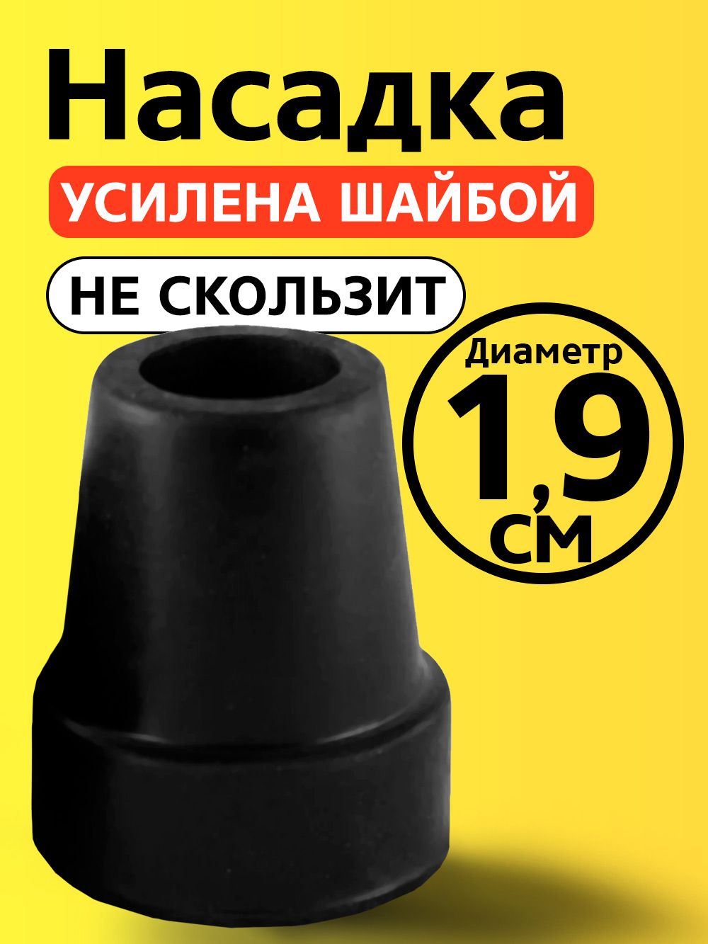 Наконечник на трость 19 мм, на костыль, насадка для ходунков, на ножки, на стул 1,9 см