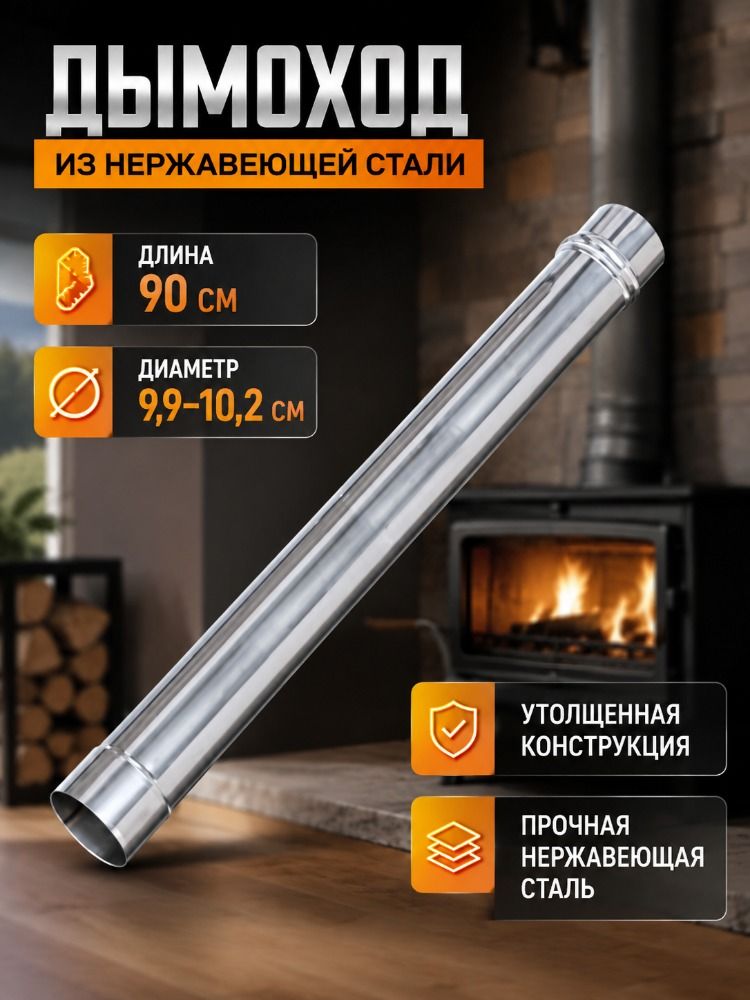 Дымоходная труба из нержавеющей стали, 90 см