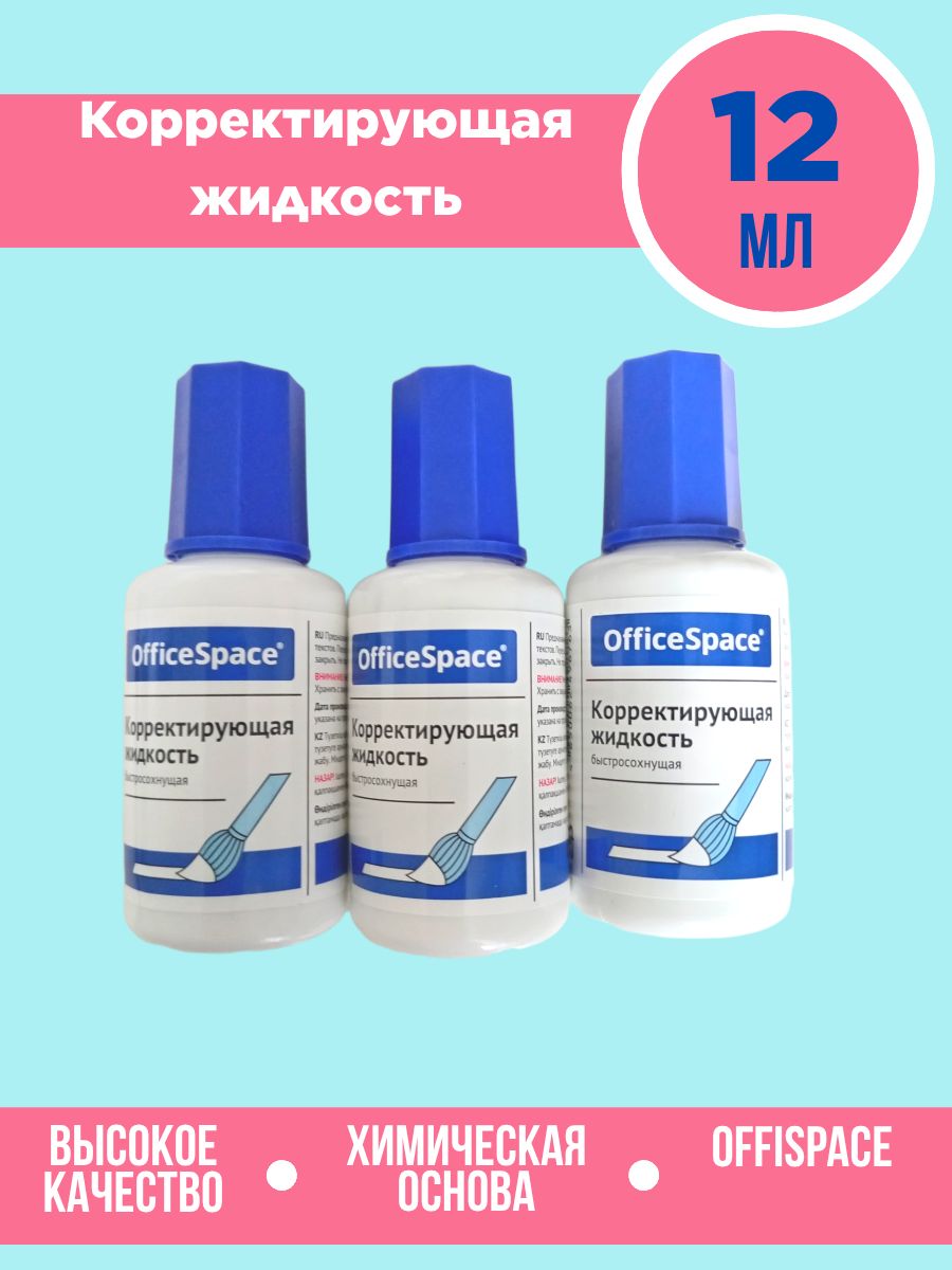 Корректирующая жидкость, 3 шт, OfficeSpace, 12 мл, на химической основе, с кистью