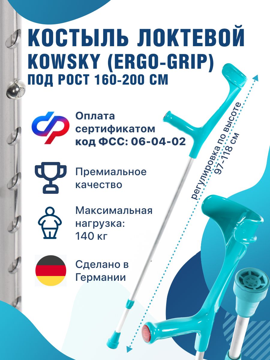 Костыль локтевой опорный под локоть Kowsky 222KL-Standart Ergo-Grip с регулировкой высоты без УПС для взрослых
