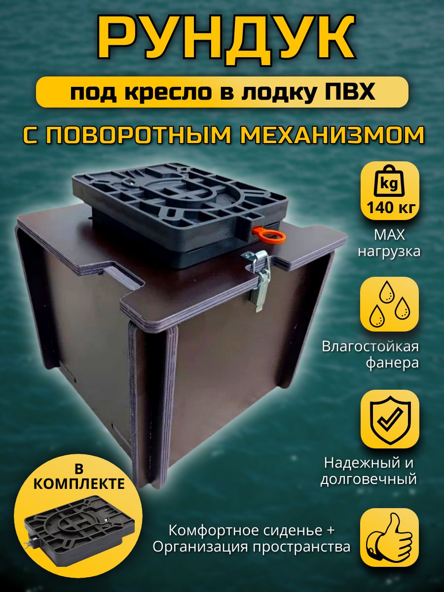 Рундук в лодку ПВХ с пластиковым поворотным механизмом