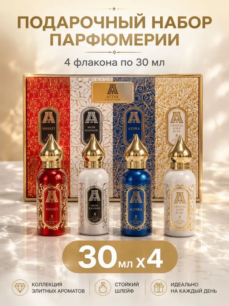 Attar Collection Духи 香水_ab88aa88-ab99-4a9a-b8bb-a9898b9ab889Подарочный набор парфюмерии 4 флакона по 30 мл (Hayati, Musk Kashmir, Azora, Crystal Love) 30 мл