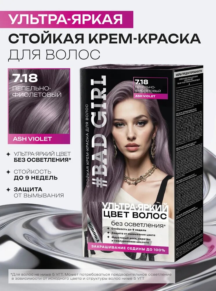Bad Girl Краска для волос 7.18 Ash Violet (Пепельно-фиолетовый)
