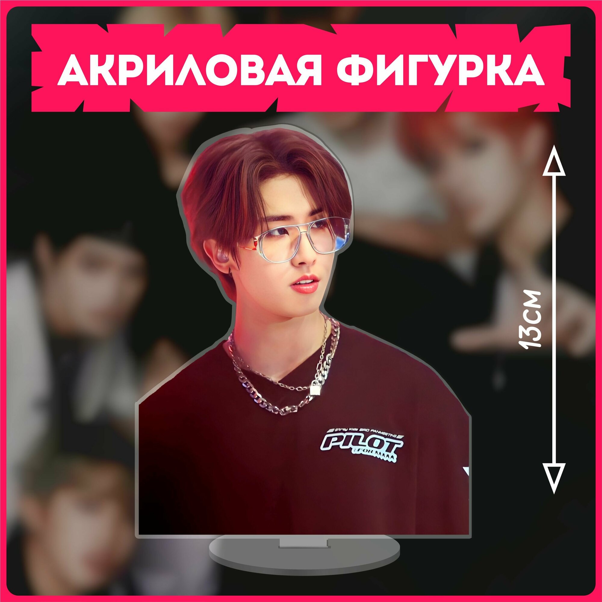 Акриловая фигурка / кпоп Хан Джисон Стрей кидс
