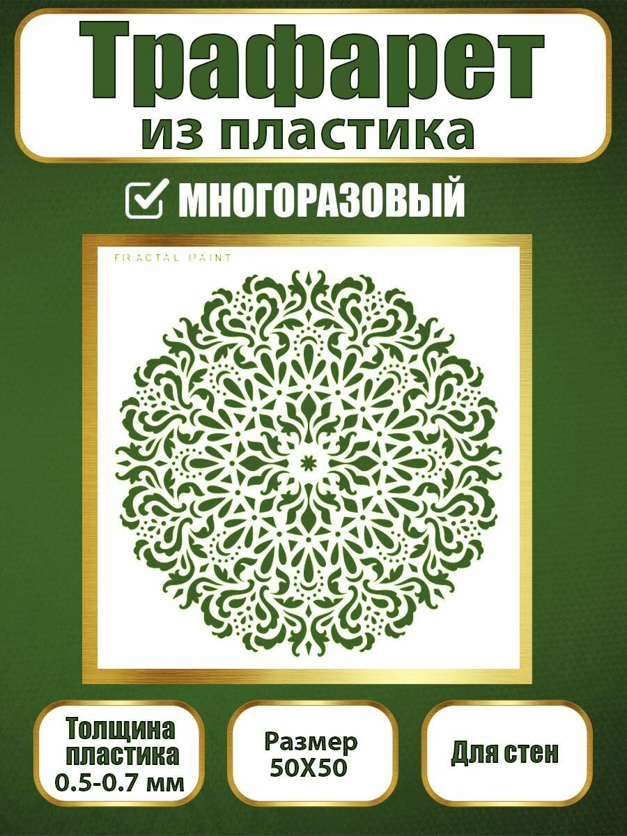 Трафарет для стен Fractal Paint из пластика многоразовый 048 (50х50 см)
