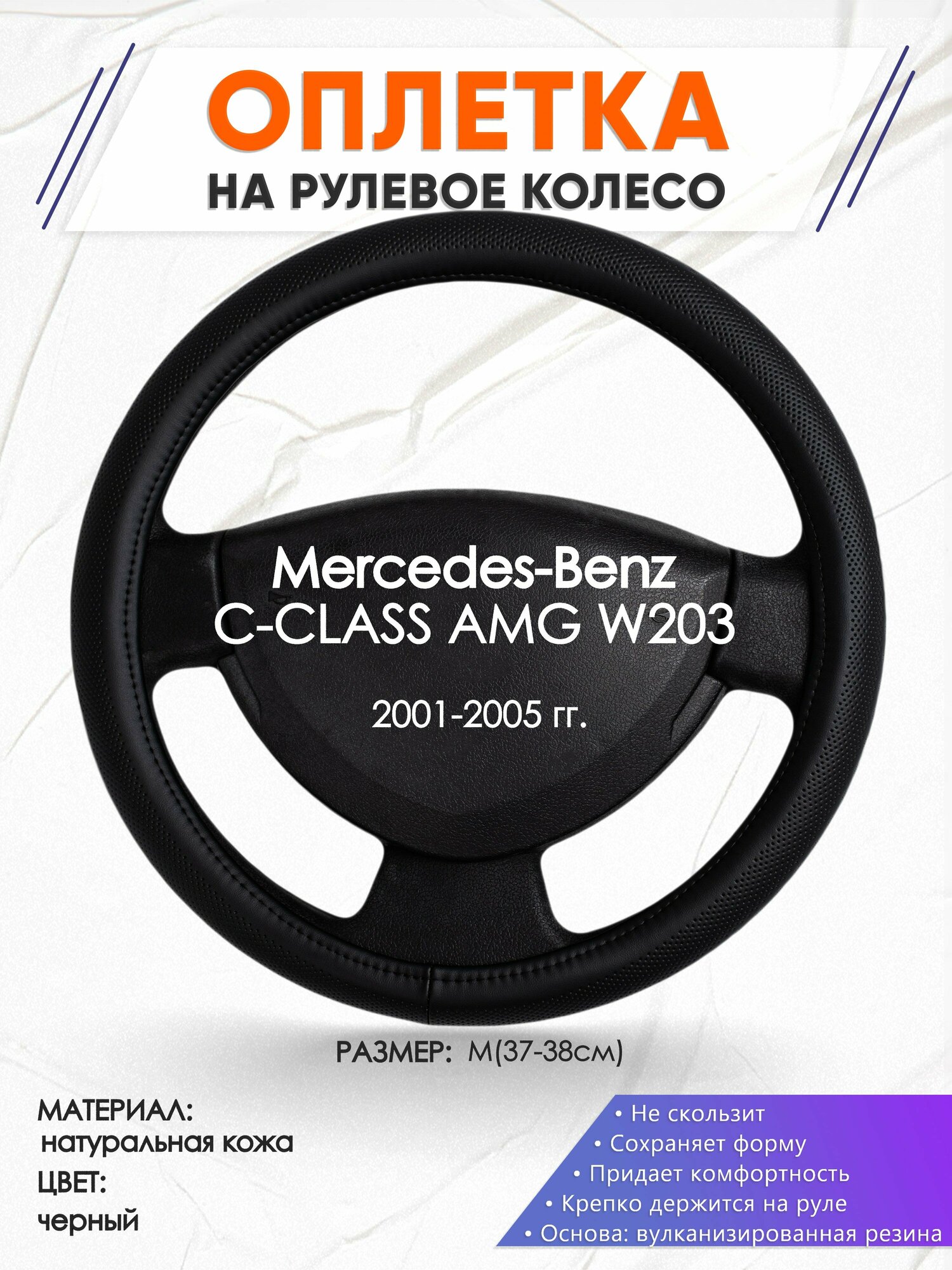 Оплетка наруль для Mercedes-Benz C-CLASS AMG W203(Мерседес Бенц Ц Класс) 2001-2005 годов выпуска, размер M(37-38см), Натуральная кожа 24