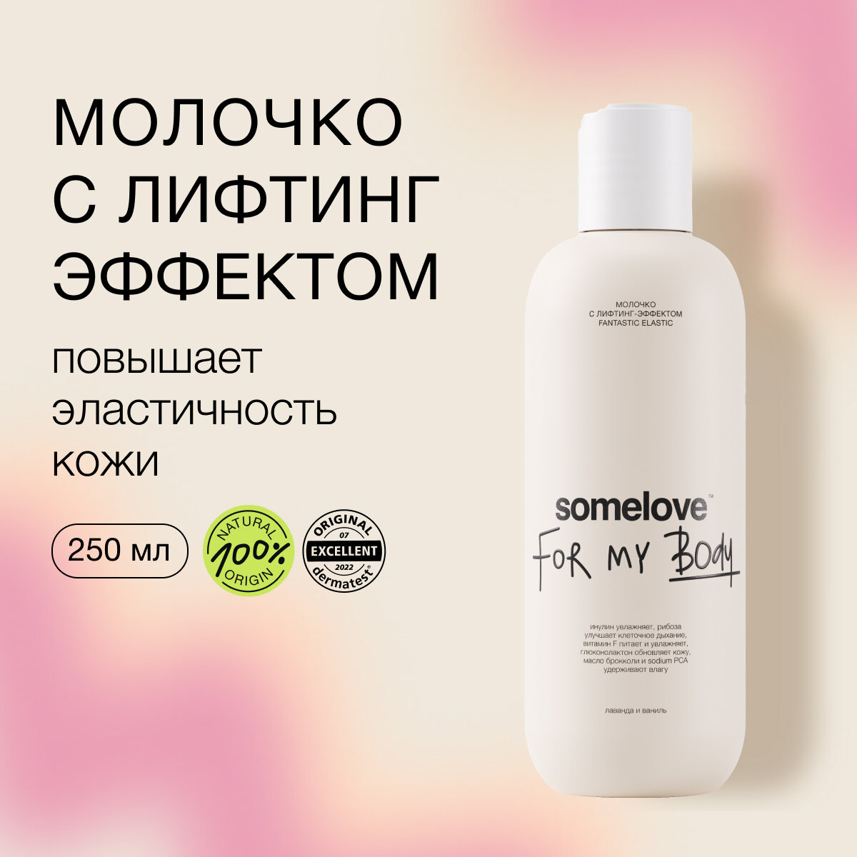 Somelove Женское молочко с лифтинг-эффектом fantastic elastic, 250 мл