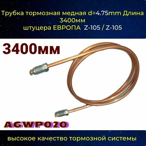 Трубка тормозная медная в сборе d4.75mm Длинна 3400 мм штуцера М10 х1,0 Z-105/Z-107