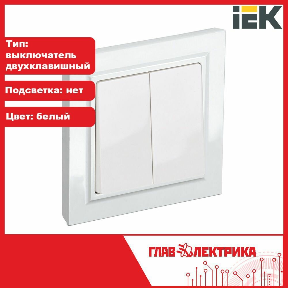 Выключатель двухклавишный с рамкой IEK Brite, белый, без подсветки, IP20, BR-V20-0-10-K01-F / Выключатель скрытый в сборе (встраиваемый) Иэк Брайт
