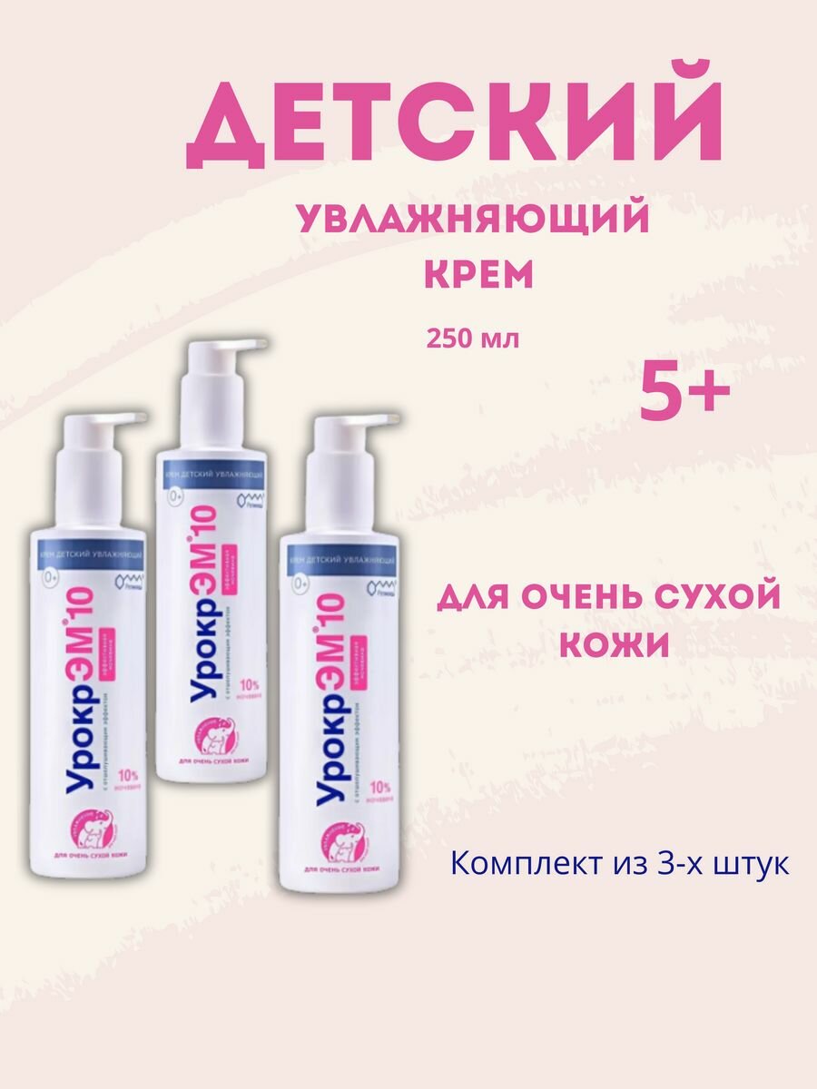 Детский крем увлажняющий 250 мл с мочевиной 10% 3уп