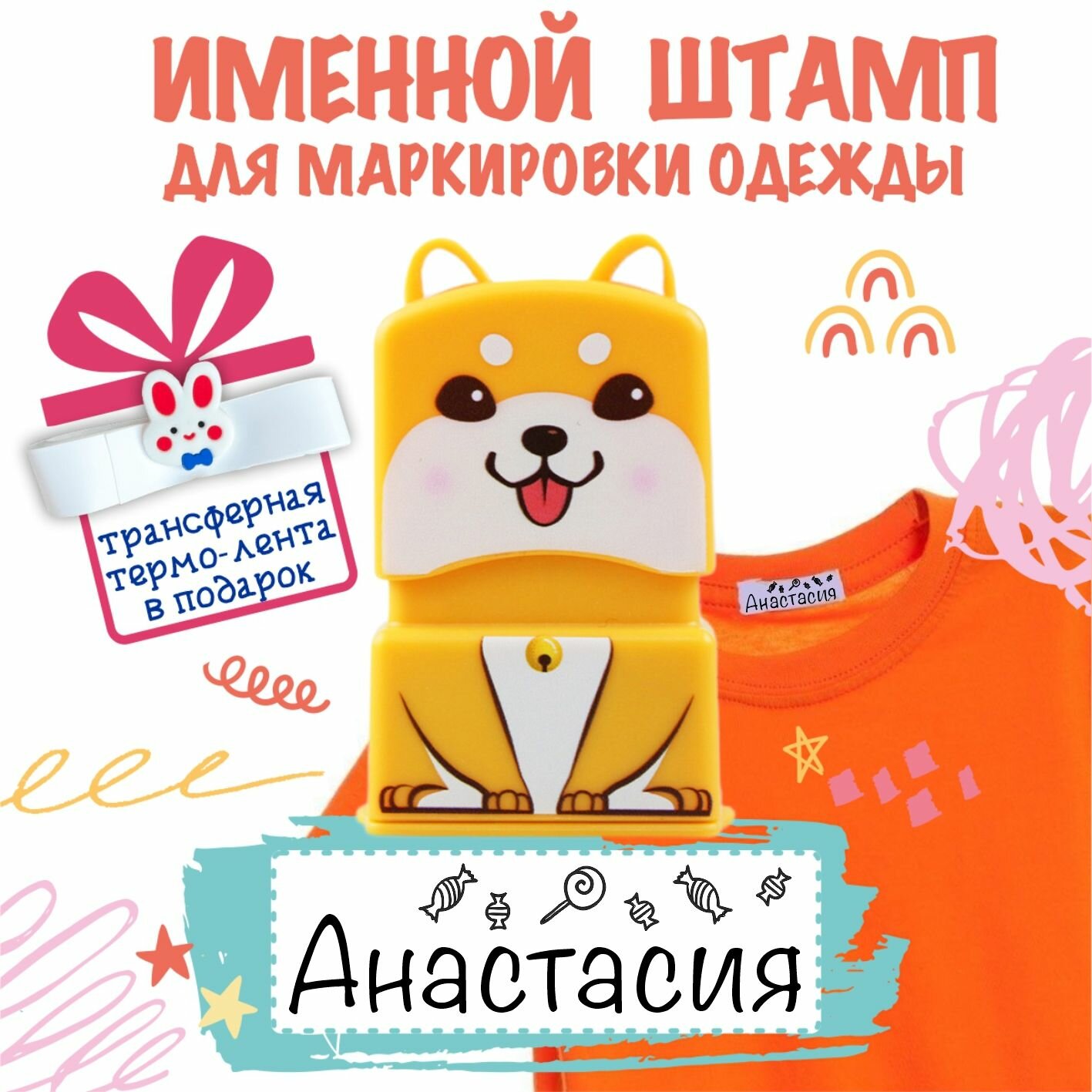 Именной штамп для одежды "Анастасия"