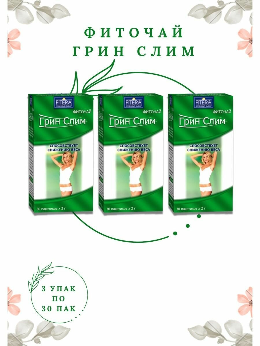 Фиточай Грин Слим Ти Fitera 30 фильтр-пакетов для похудения 3уп