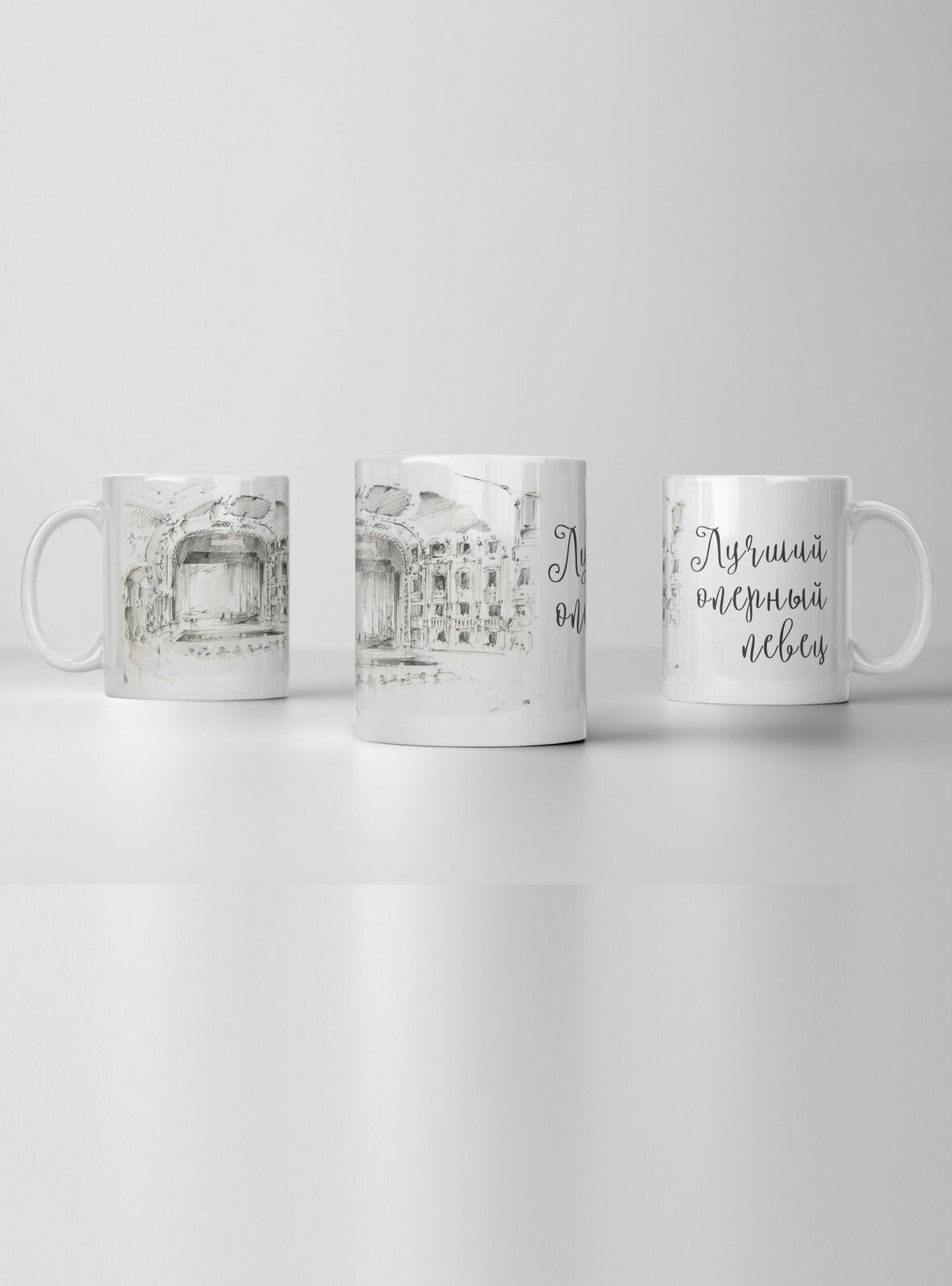 Кружка cooperative.moscow " Лучший оперный певец " (кружка певцу , певец, опера, театр, кружка опера, оперетта, подарок для певца, театральный кружок) , 330 мл, 1 шт