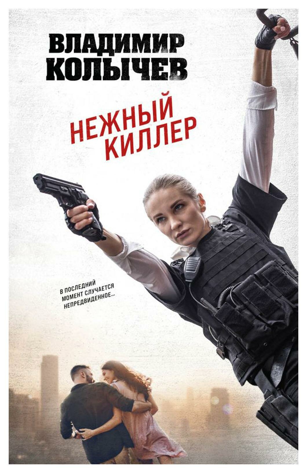 Нежный киллер. Колычев В. Г. ЭКСМО