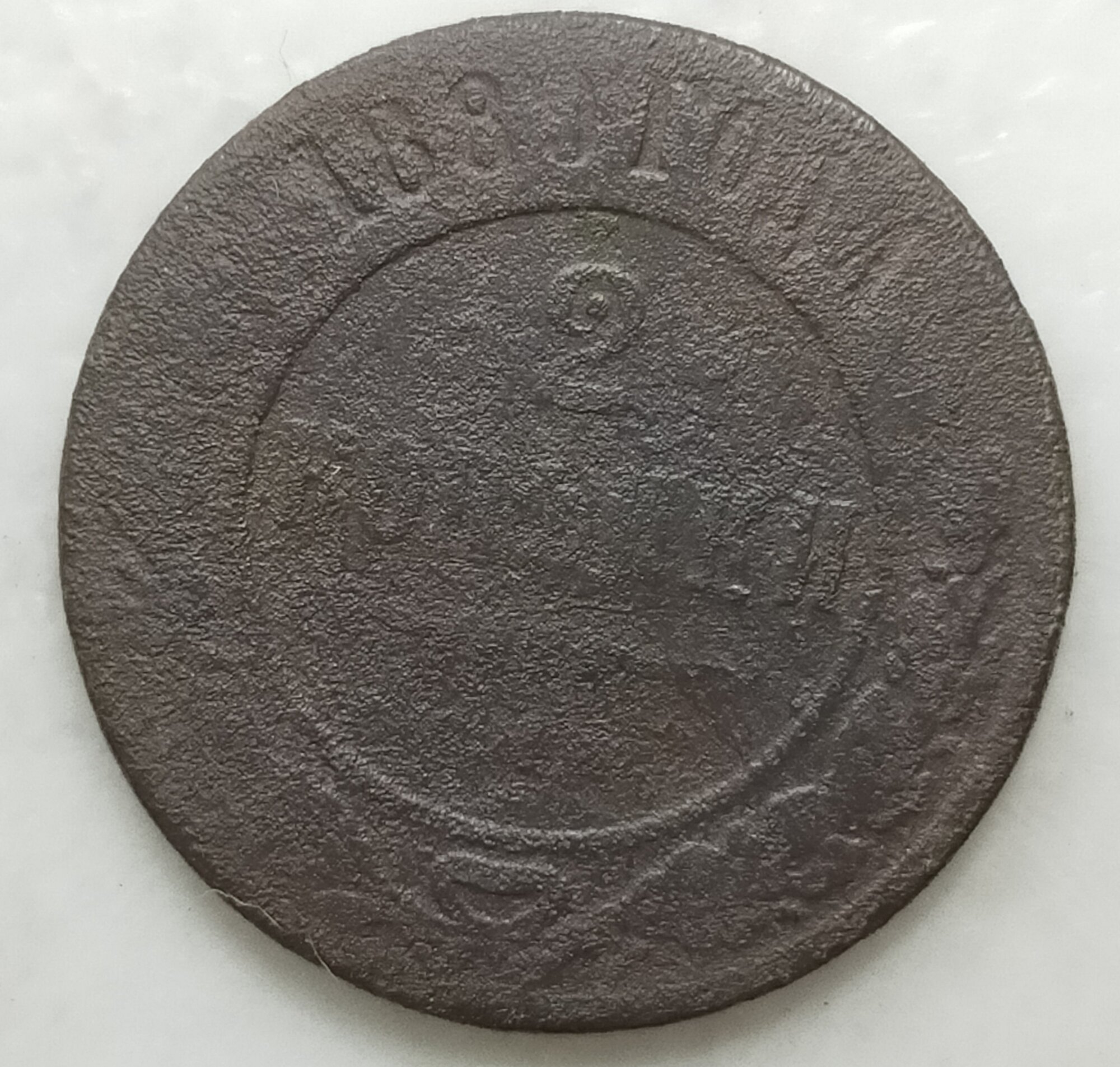 2 копейки 1889г СПБ Александр lll (оригинал)