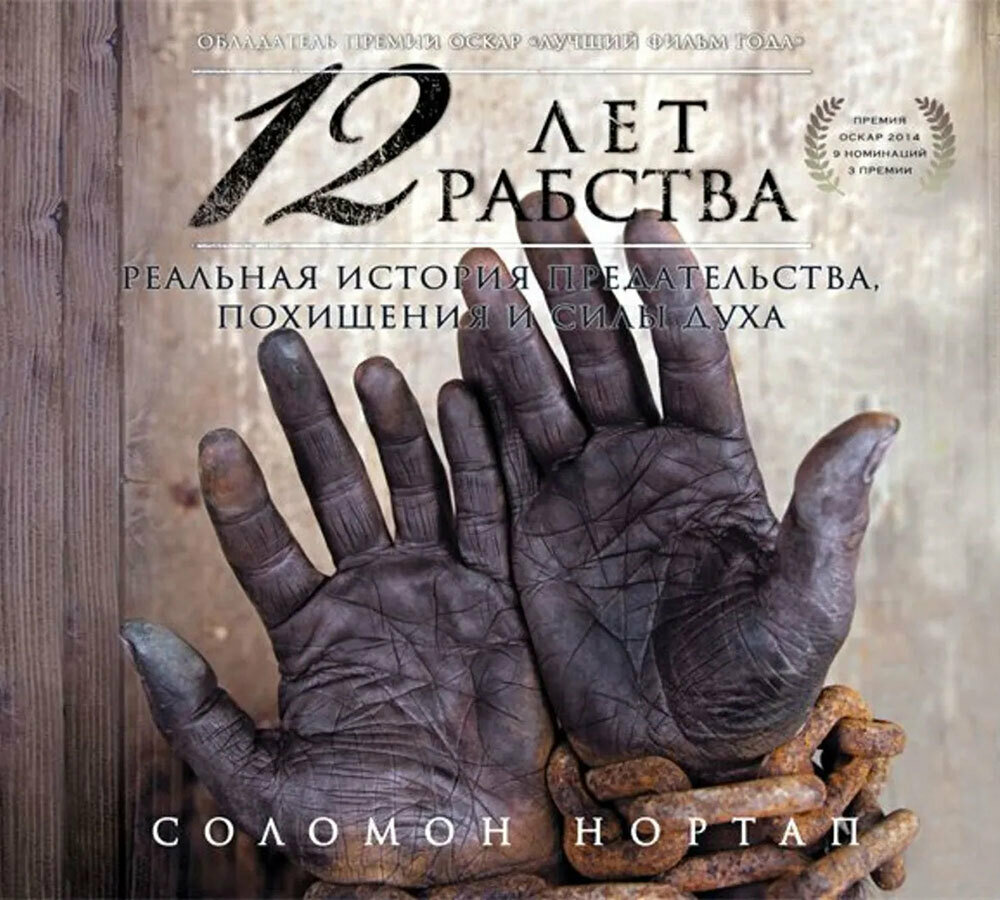 12 лет рабства. Реальная история предательства, похищения и силы духа (аудиокнига на CD-MP3)