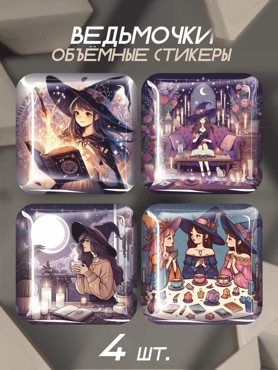Наклейки на телефон 3D стикеры Ведьмочки